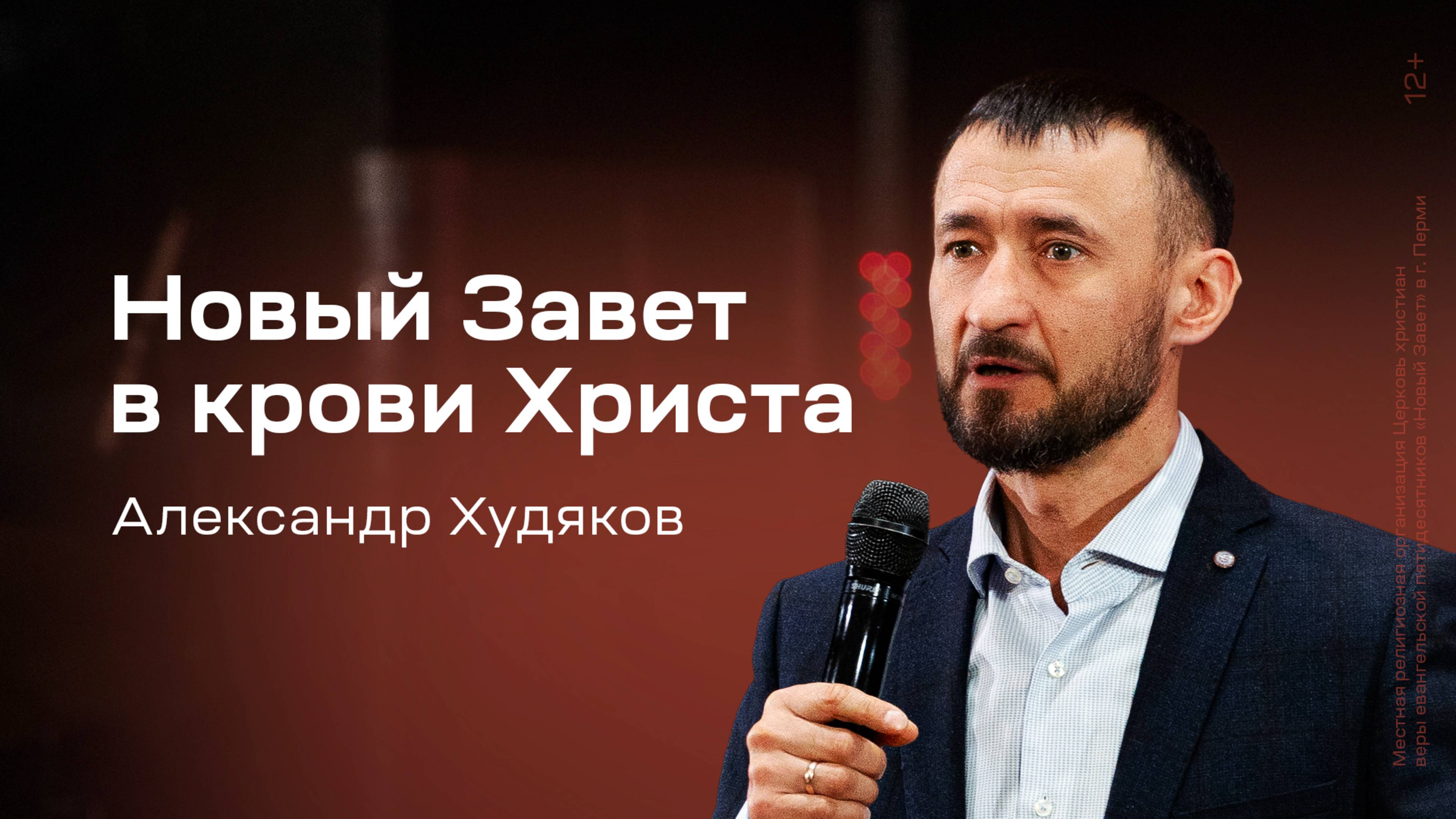 Александр Худяков: Новый Завет в крови Христа (4 мая 2025)