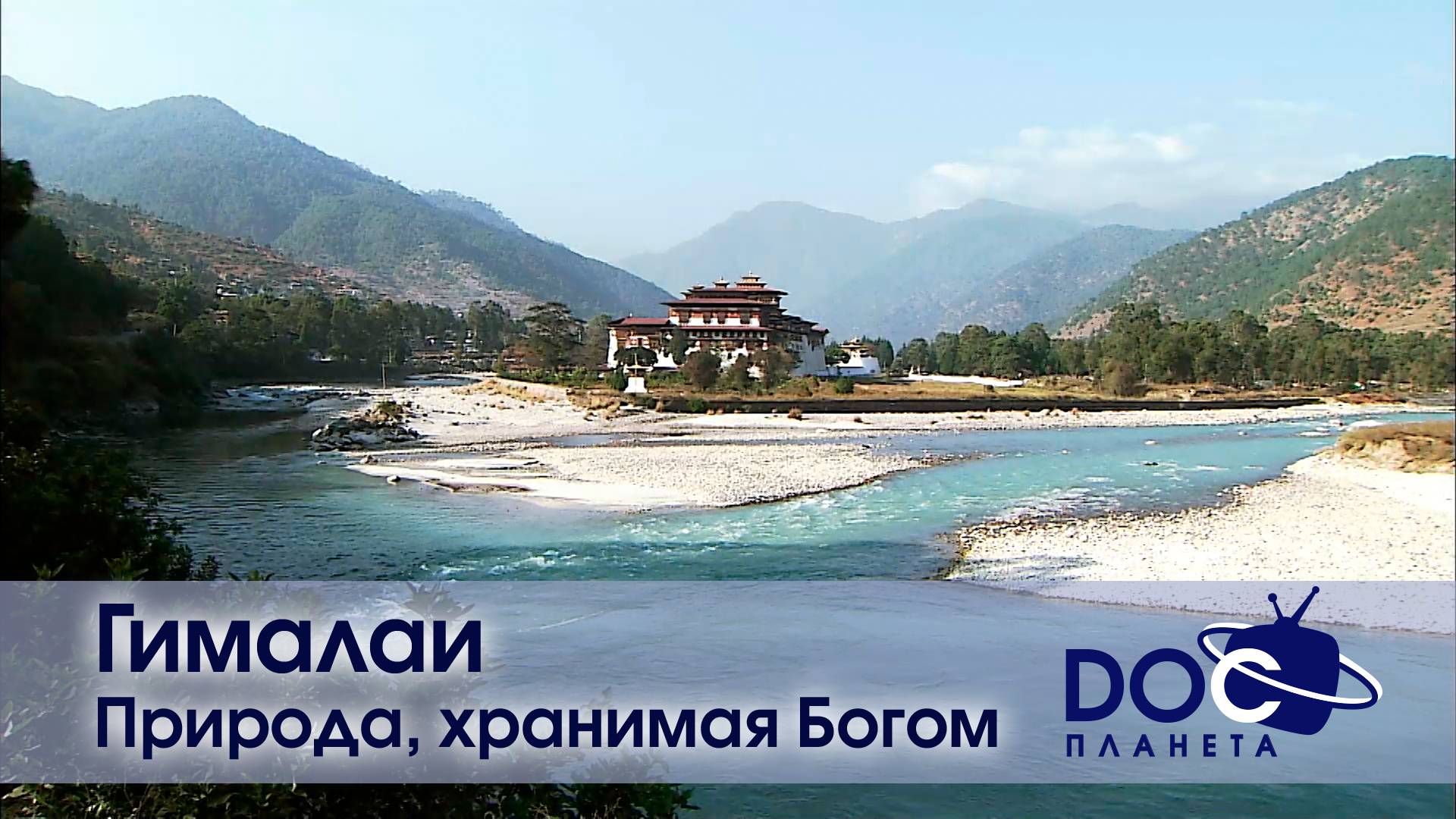 Гималаи - Фильм 3. Природа, хранимая богом - Документальный фильм