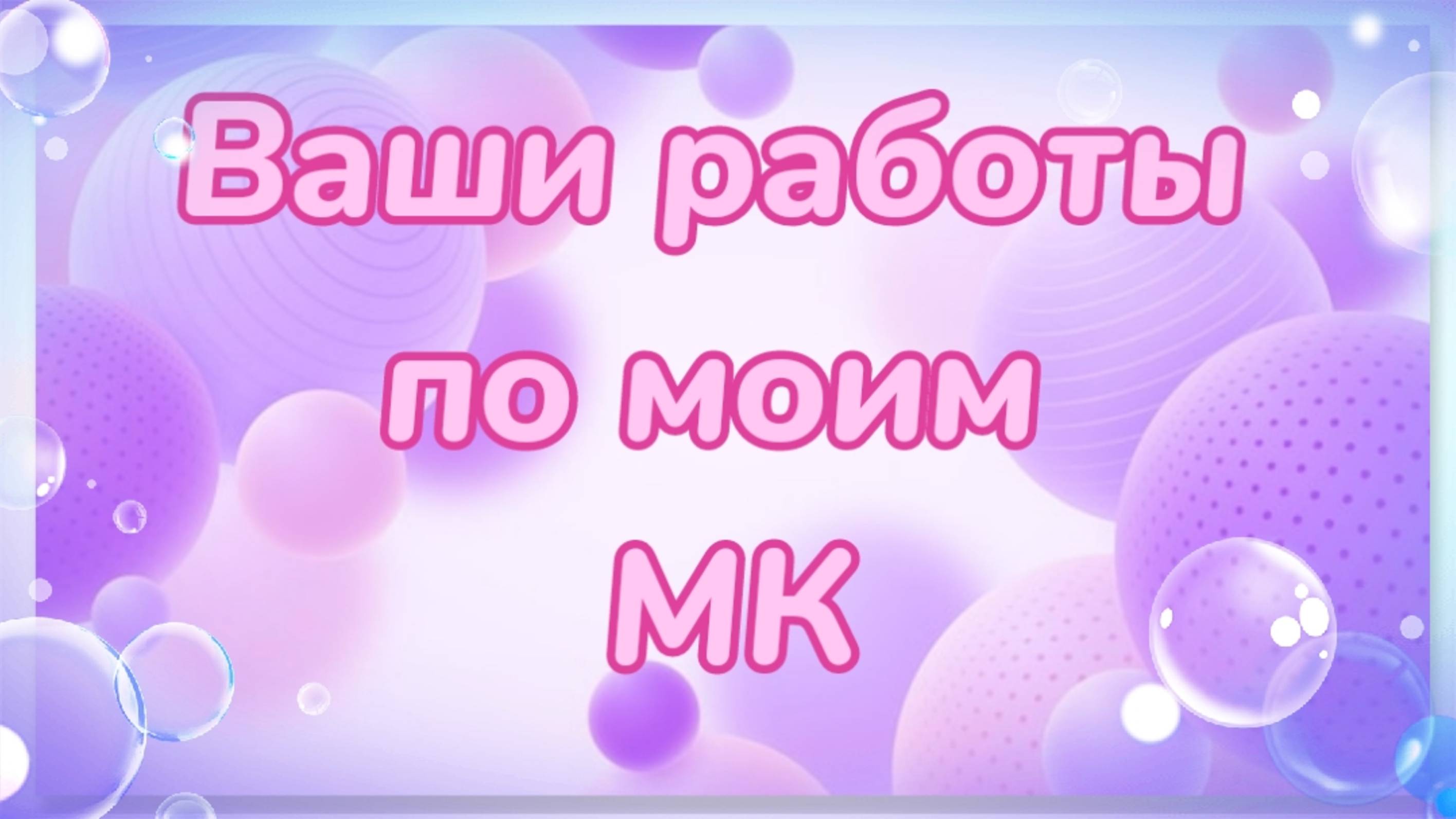 Ваши работы ❤️ Много красоты
