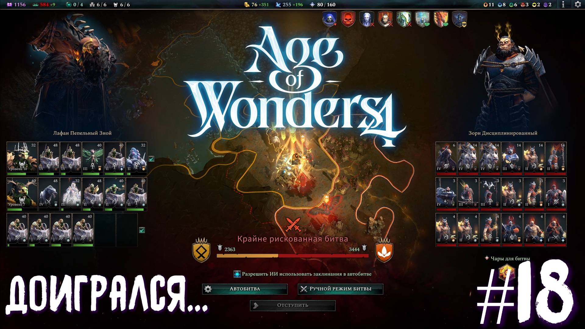 Age of Wonders 4. Giant Kings. Доигрался...  #18