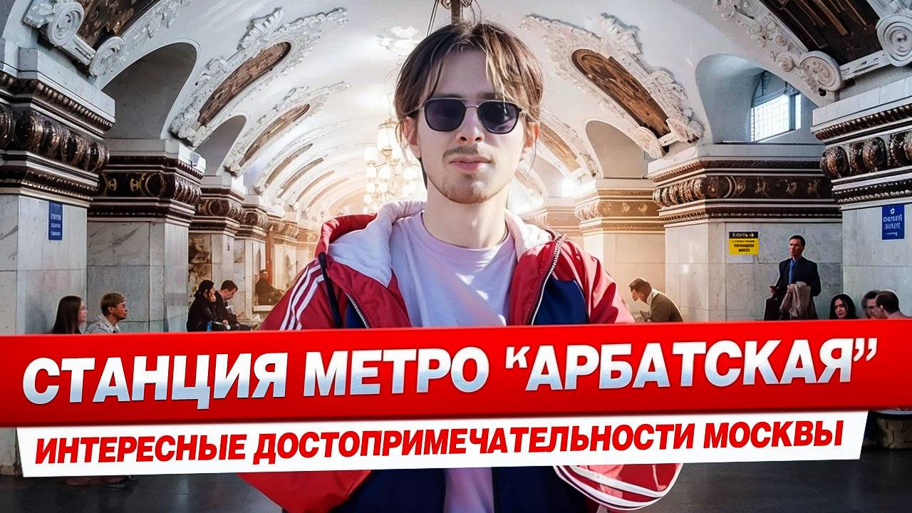 Станция метро «Арбатская». Интересные достопримечательности Москвы // DEAFMEDIA