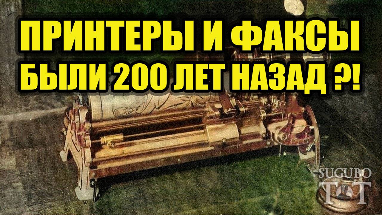 Принтеры и факсы 200 лет назад