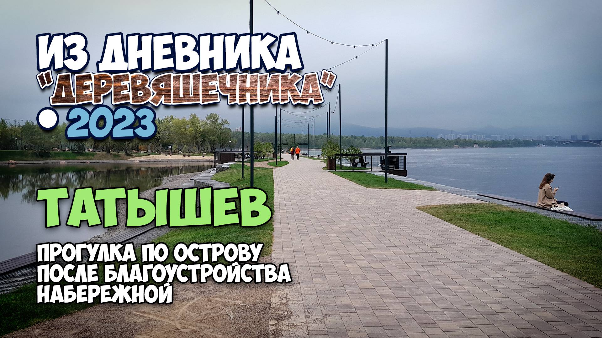 Из дневника "деревяшечника" - 2023. Татышев. Прогулка по острову после благоустройства набережной.