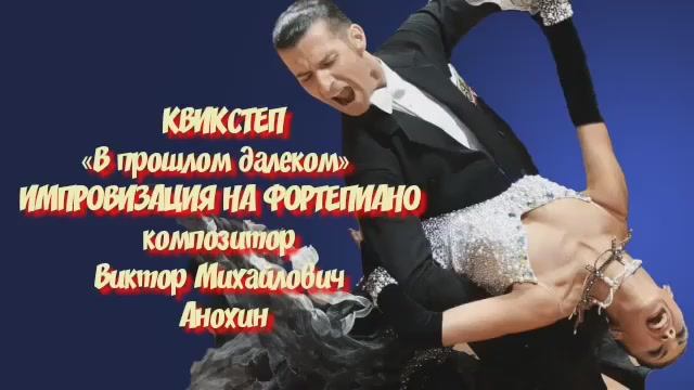 КВИКСТЕП В прошлом далеком ДЖАЗ ИМПРОВИЗАЦИЯ композитор Виктор Анохин #бальныетанцы #anokhinpiano