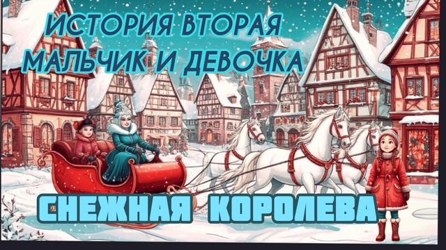 Аудиосказка "Снежная королева" История вторая. Мальчик и девочка. 
#аудиосказки