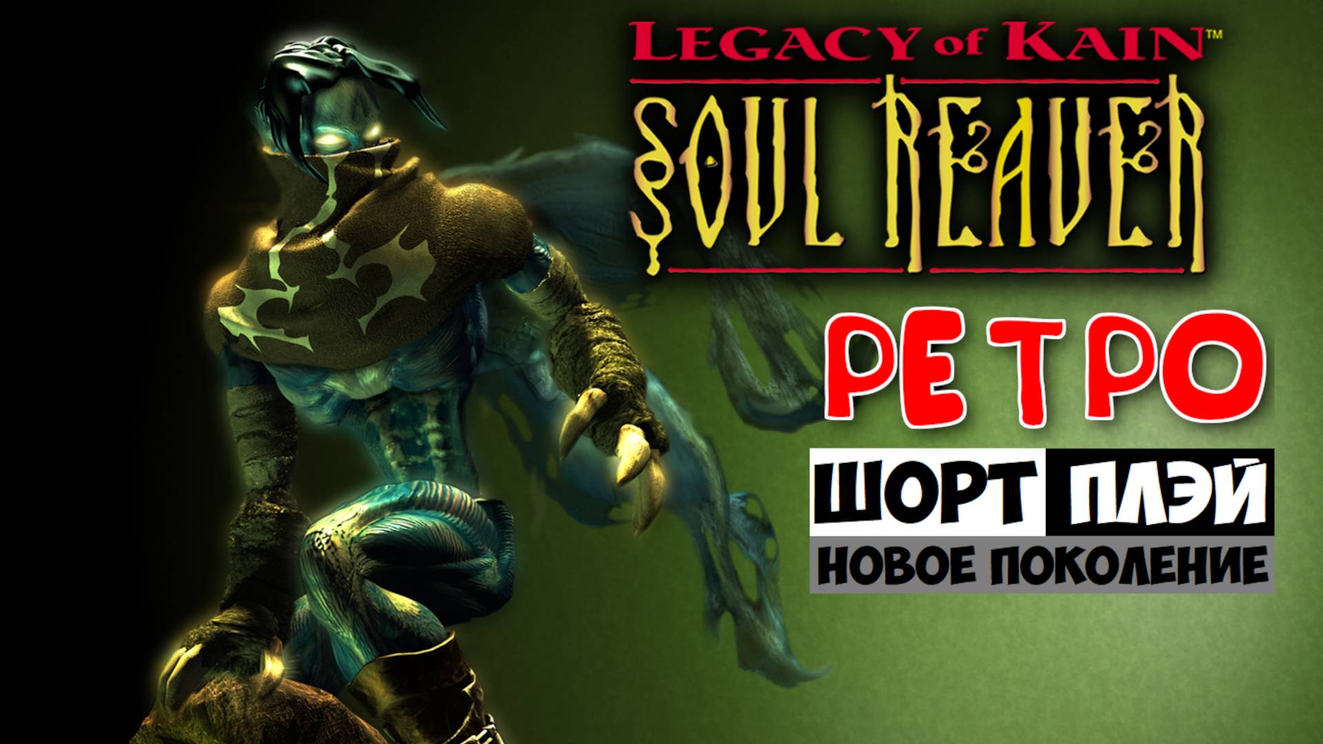 [Ретро ШортПлэй] Legacy of Kain: Soul Reaver Remastered