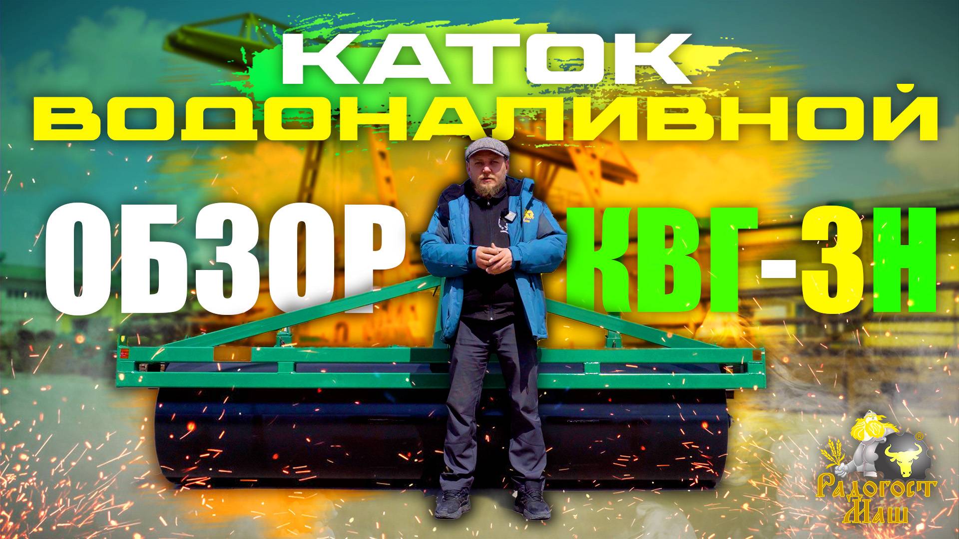 Каток прикатывающий КВГ-3Н водоналивной I ОБЗОР