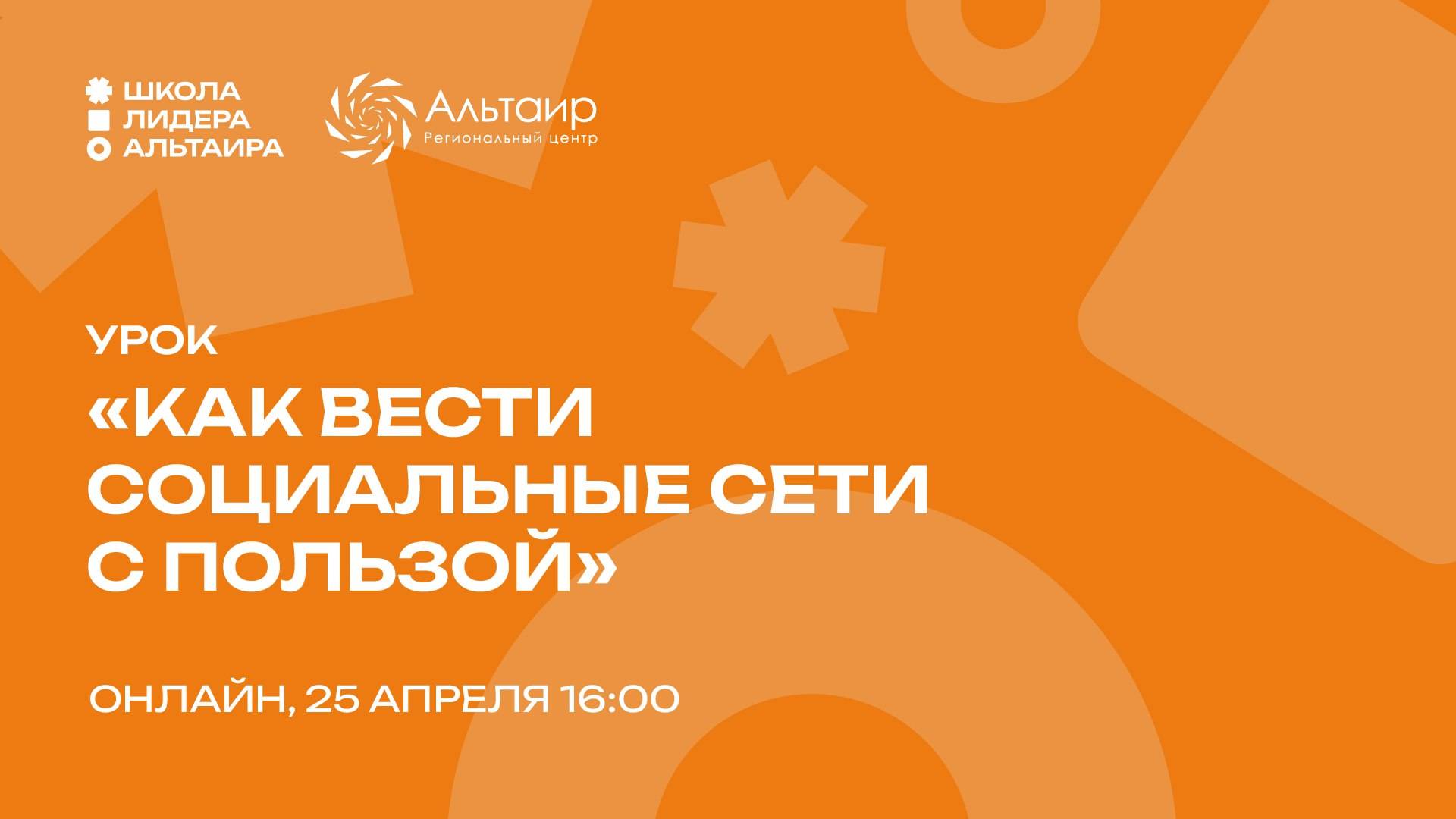 Урок- лекция «Как вести социальные сети с пользой»