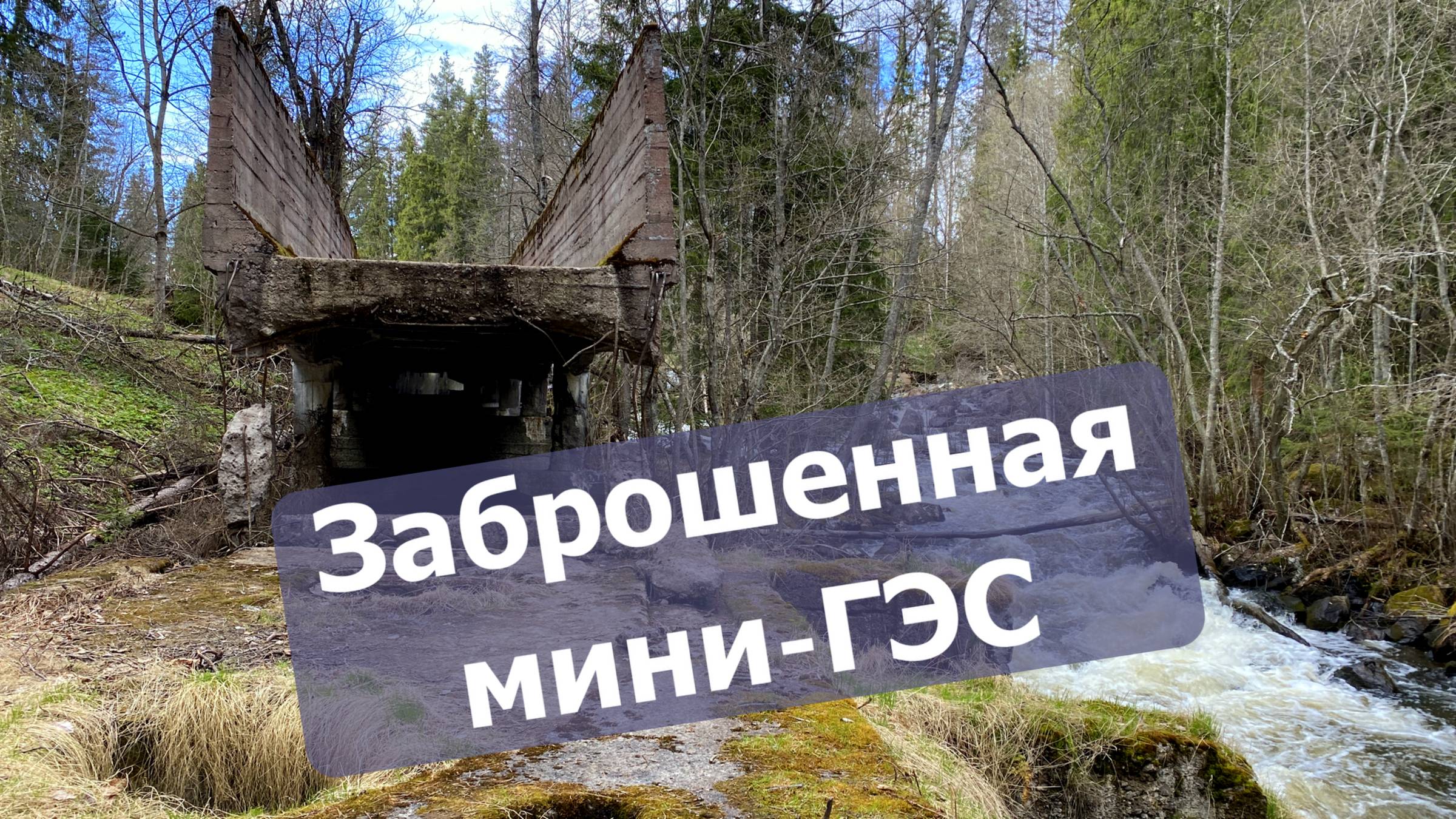 Прогулка к остаткам финской мини-ГЭС