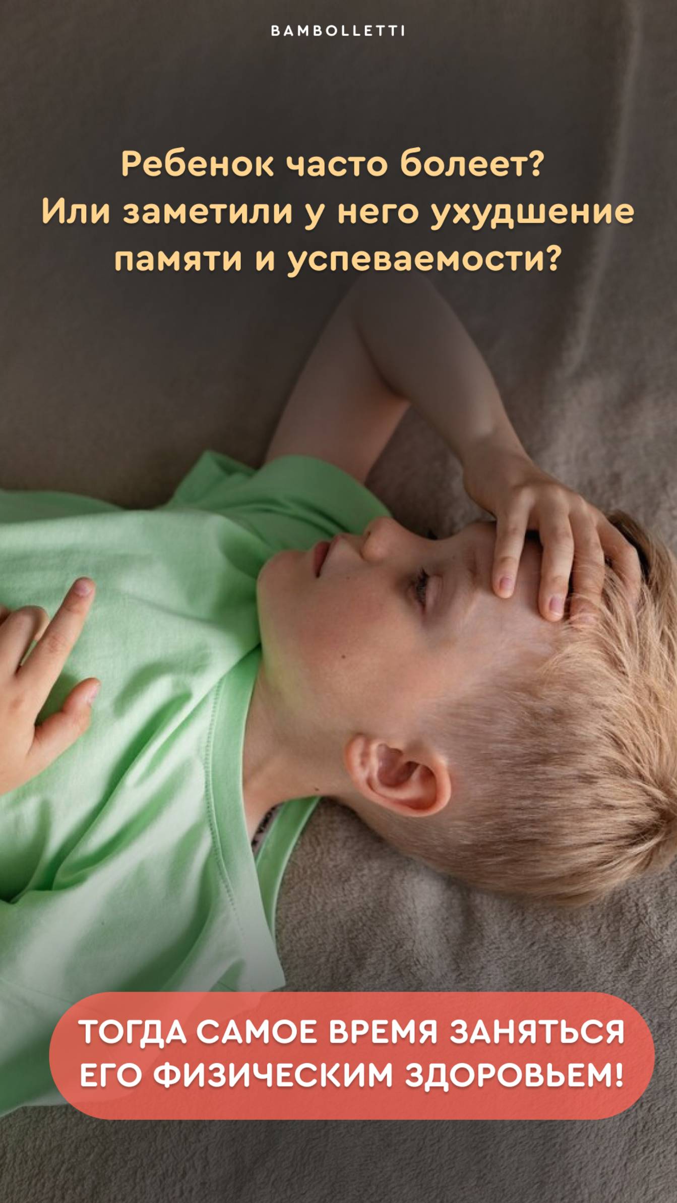 ❓Ребенок часто болеет? Заметили у него ухудшение памяти и успеваемости?