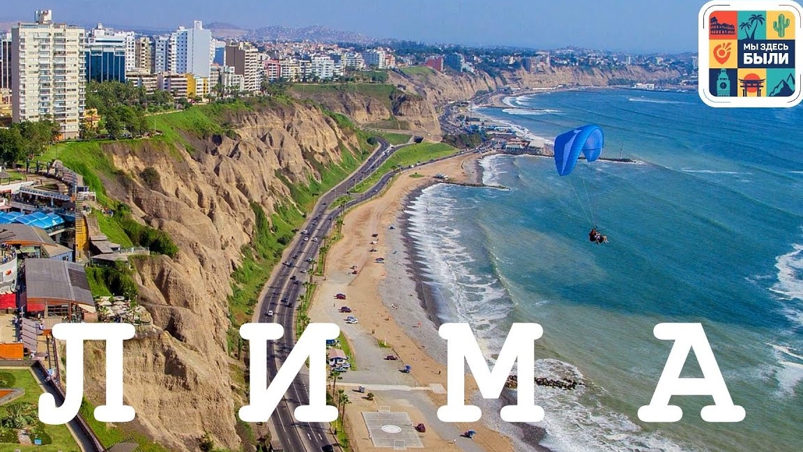 ЮЖНАЯ АМЕРИКА #16 ЛИМА – богемные кварталы Мирафлорес и Баранко / День города / гастрофестиваль