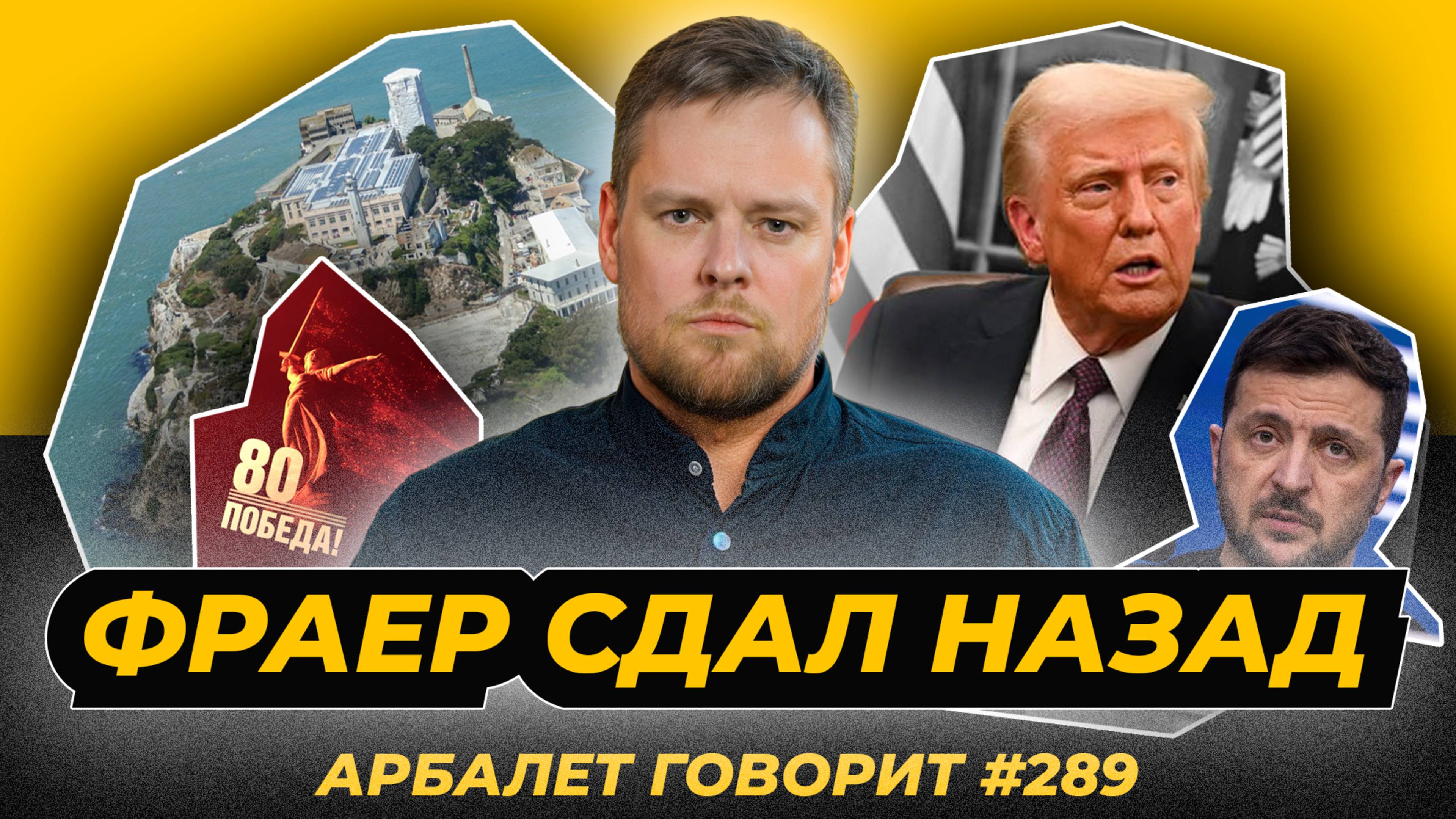 Арбалет говорит #289 - Трамп отрёкся от Украины и открыл Алькатрас