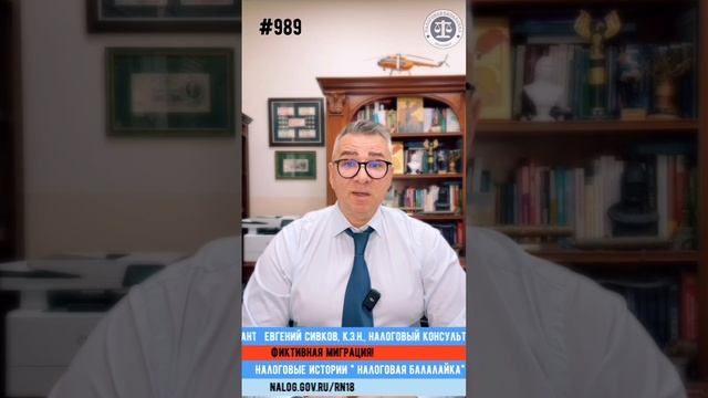 Фиктивная миграция под прицелом налоговиков!