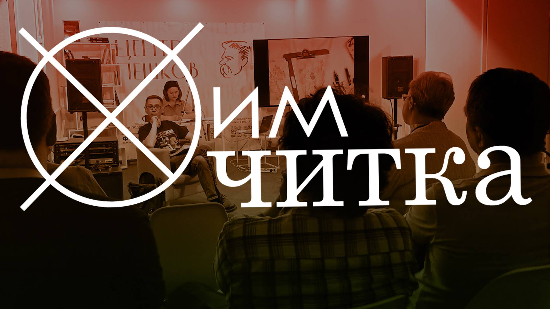 ХимЧитка № 47 / Осип «Бес» Фуфачев и Мария Гейн