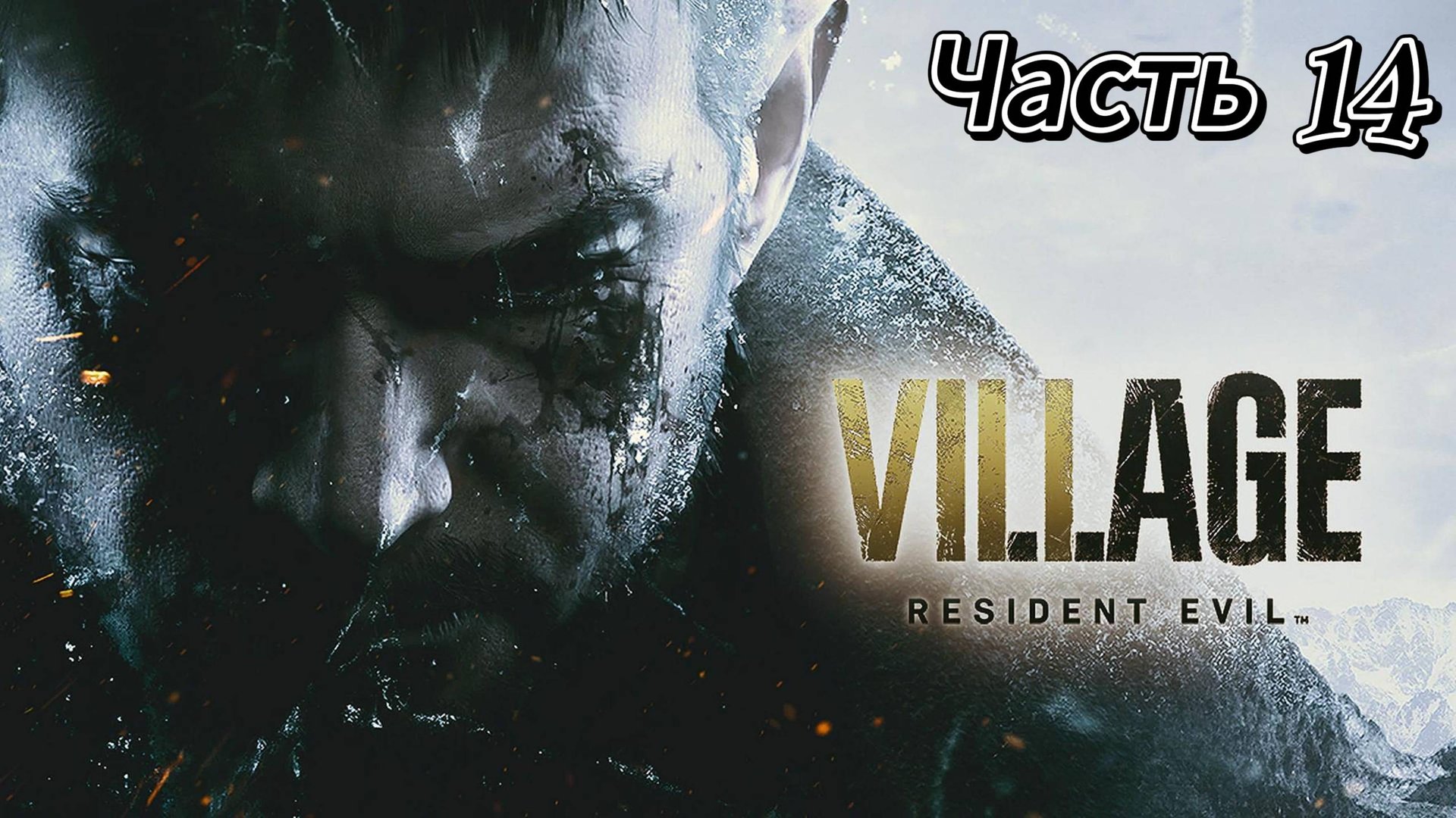 Resident Evil Village Часть 14