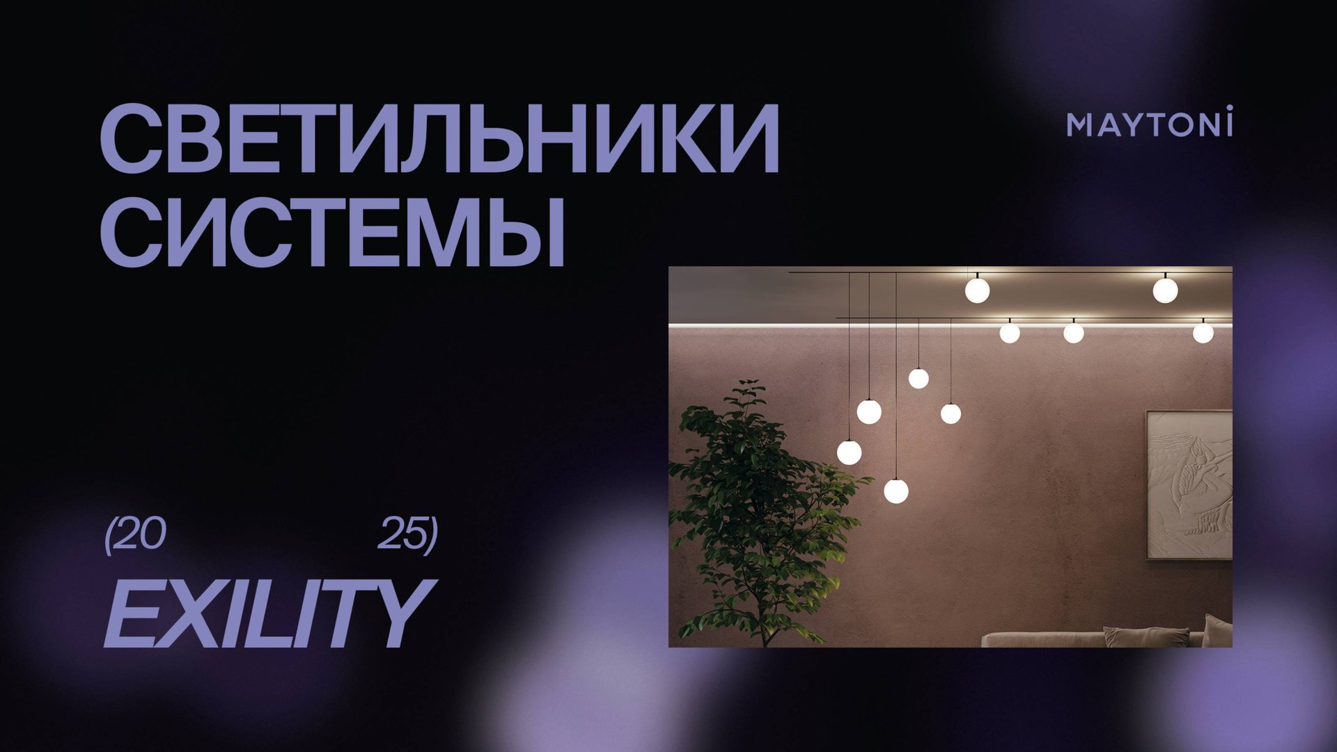 Сиcтема Exility и ее светильники
