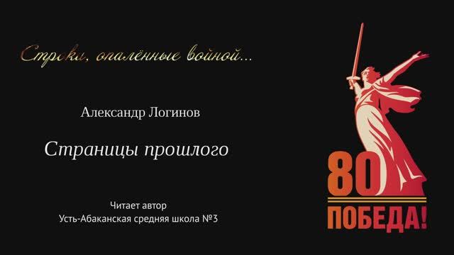 Страницы прошлого. Александр Логинов. Читает Автор. Усть-Абаканская средняя школа №3