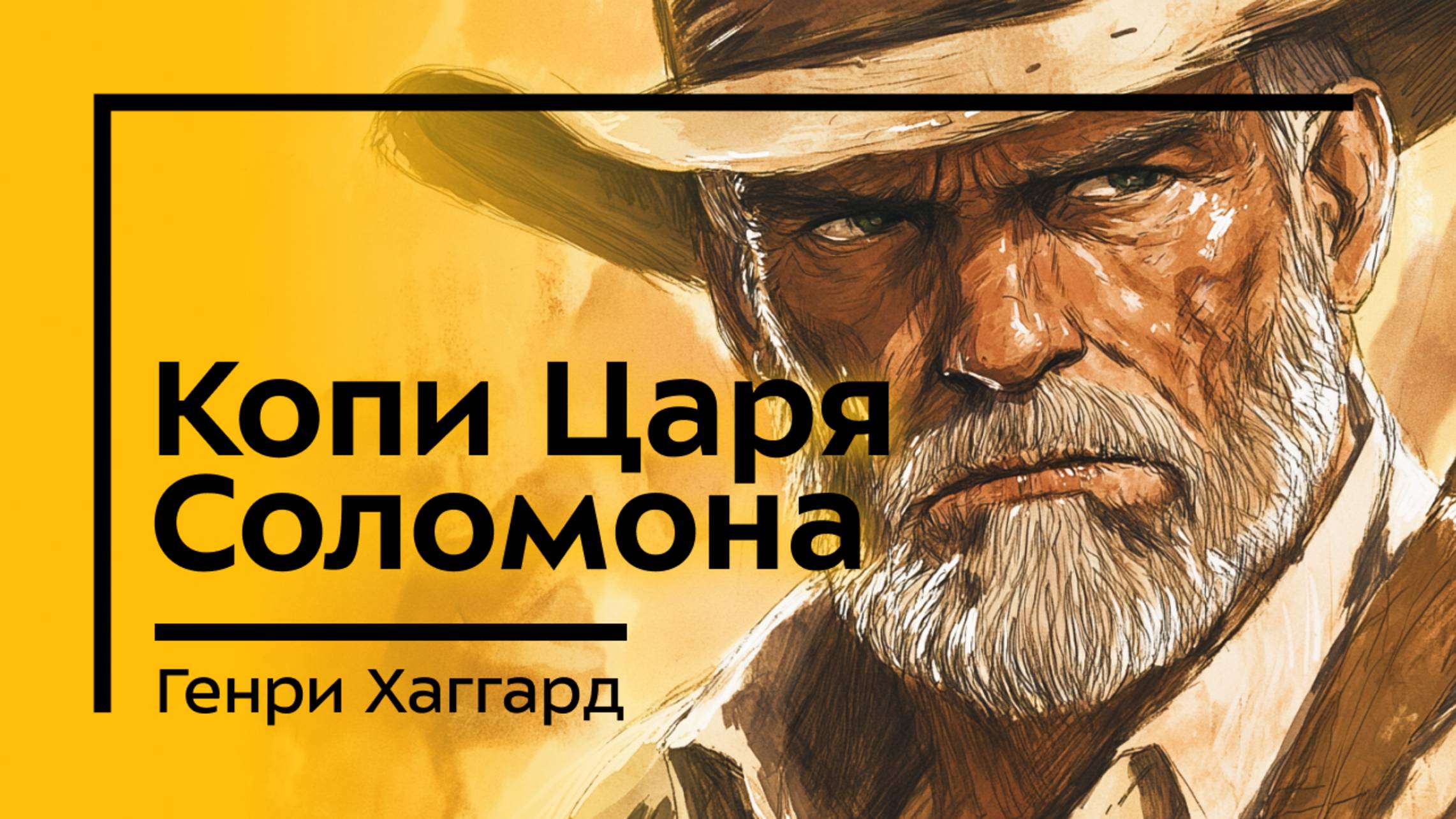 10 интересных фактов о книге  «Копи Царя Соломона». Приключенческая классика Генри Хаггарда