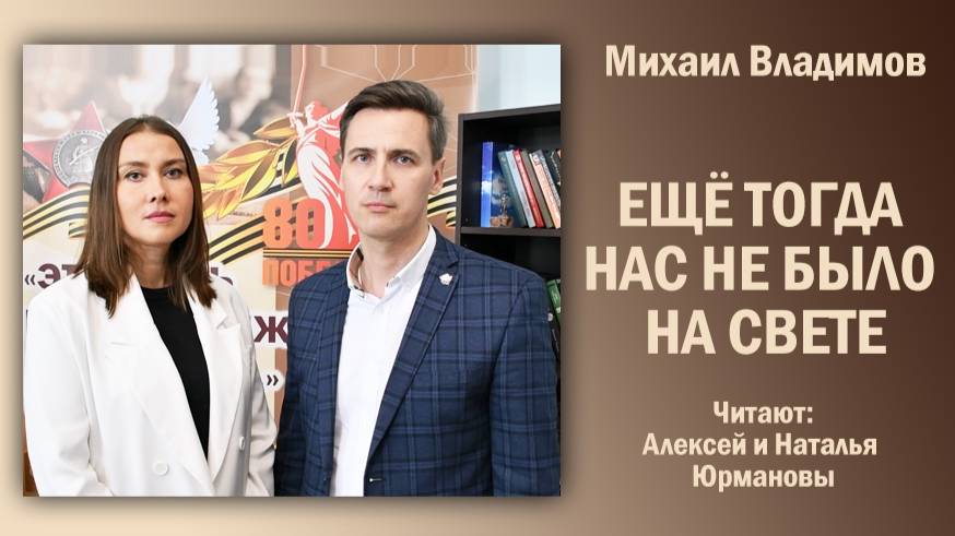 «Ещё тогда нас не было на свете», Михаил Владимов. Читают Алексей и Наталья Юрмановы