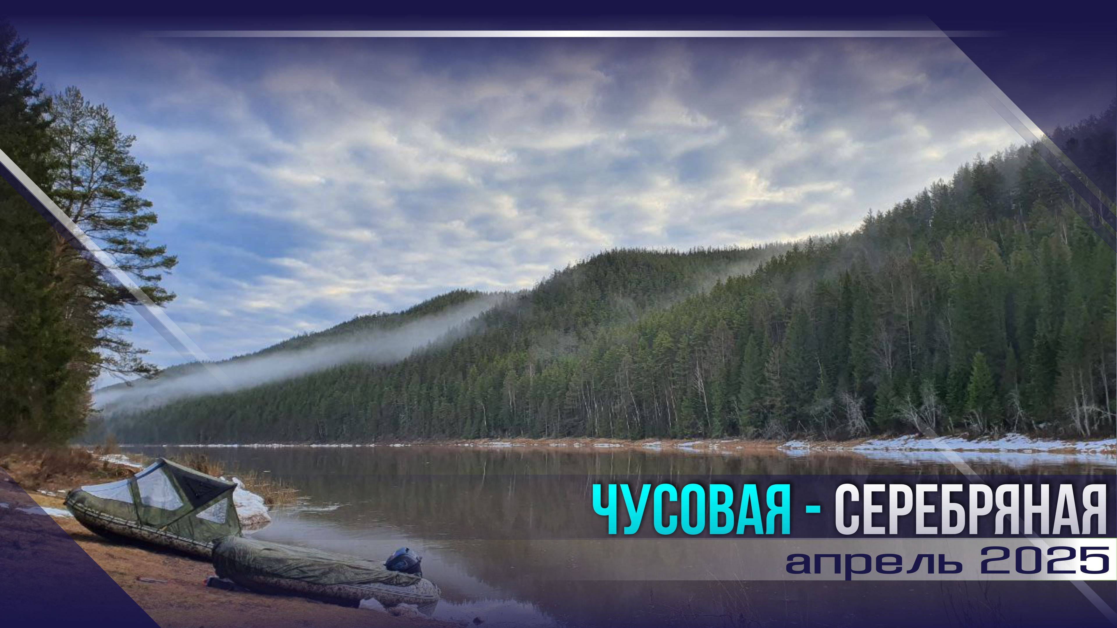 СПЛАВ ПО ЧУСОВОЙ апрель 2025