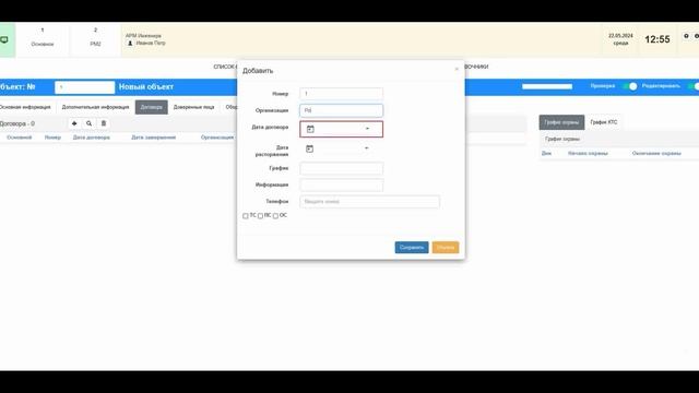 СПИ Ладога. АРМ Инженера. Добавление объекта