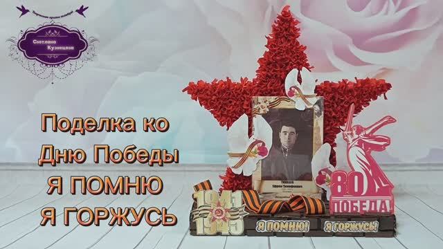 Поделка к 80тилетию со Дня Победы "Я ПОМНЮ Я ГОРЖУСЬ"