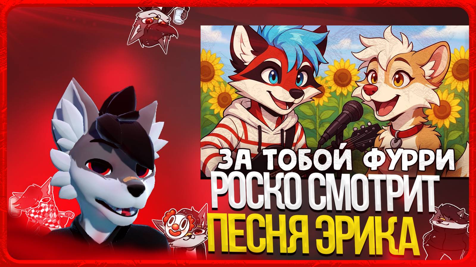 🐺 Роско смотрит Eric Myval - ЗА ТОБОЙ ФУРРИ - КАВЕР "ЗА ТОБОЙ ЦВЕТЫ"
