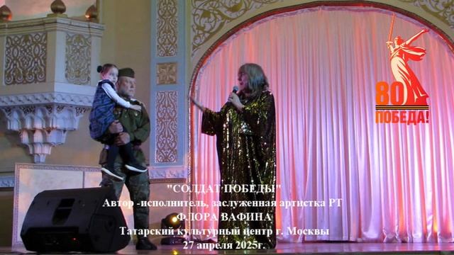 Солдат Победы. Заслуженная артистка Республики Татарстан Флора Вафина