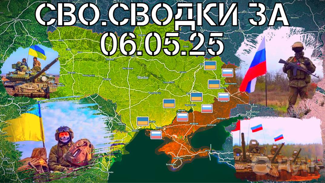 ВСРФ прорывают правый фланг Покровска.Обстановка в Курской области.СВО.Военные сводки 06.05.25