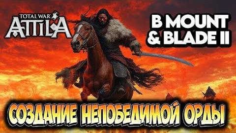 Непобедимая Орда в Mount Blade 2 Bannerlord