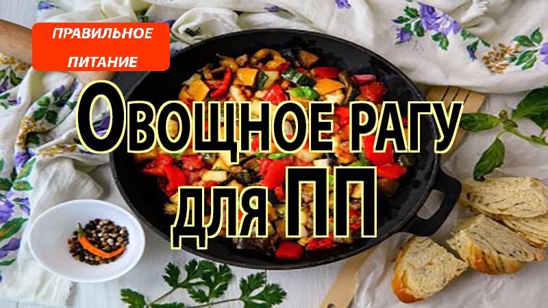 Лёгкое овощное рагу — худеем вкусно!