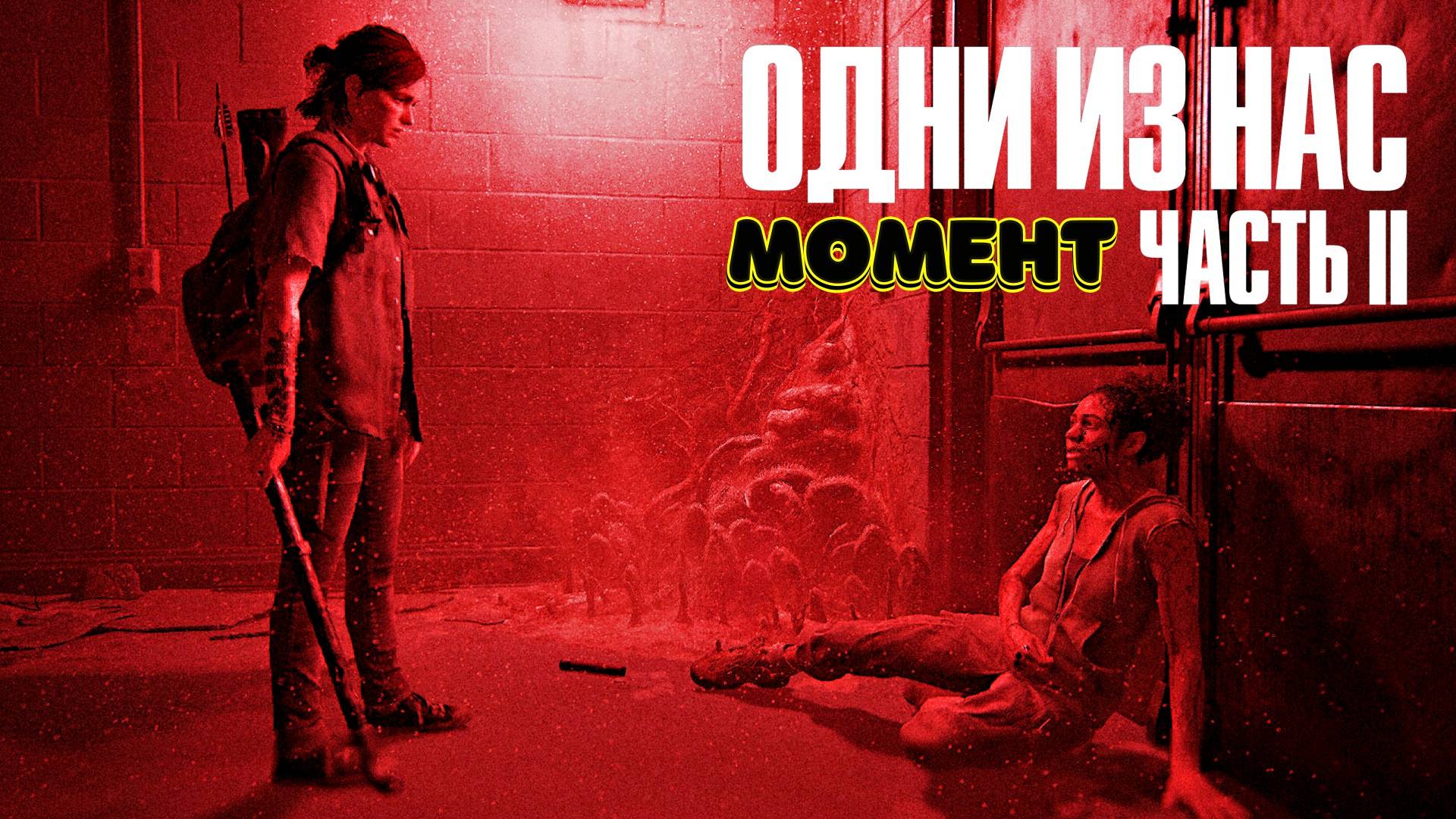 The Last of Us Part II Одни из нас часть 2 прохождение #9