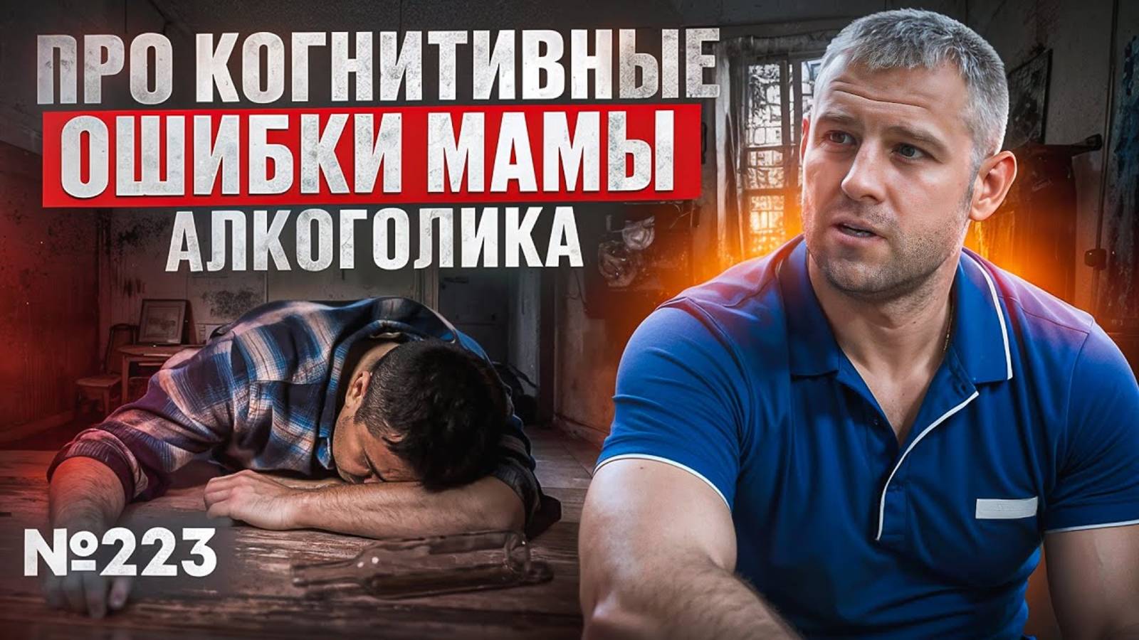 Про когнитивные ошибки мамы алкоголика | Советы психолога