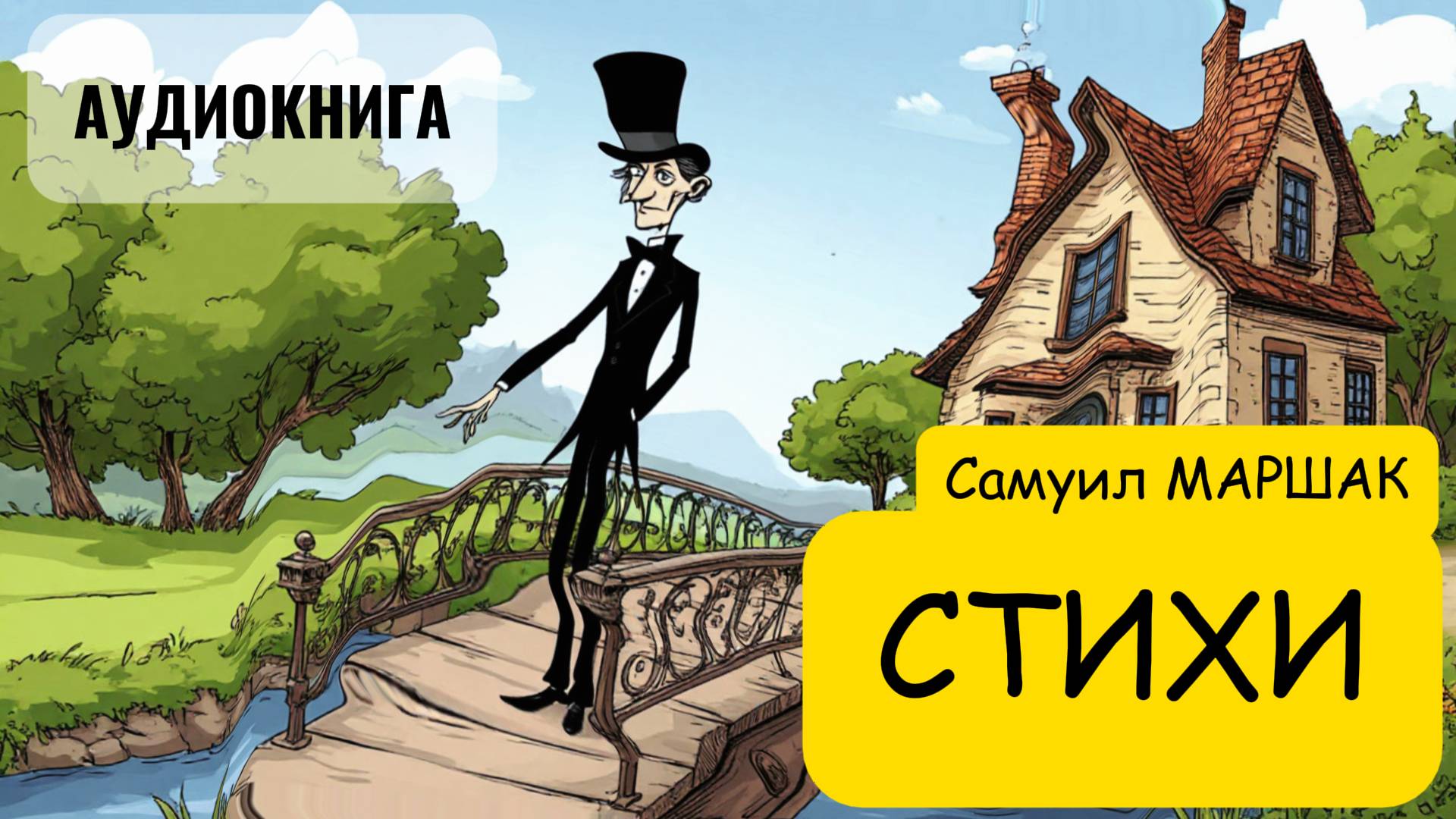 Детские СТИХИ - С. Маршак // Аудиокнига