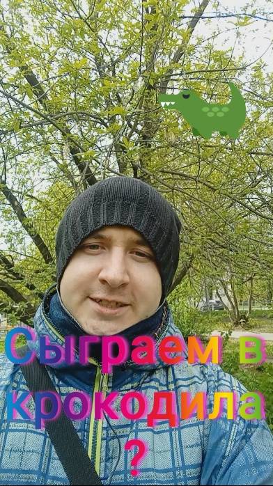 Сыграем в крокодила!