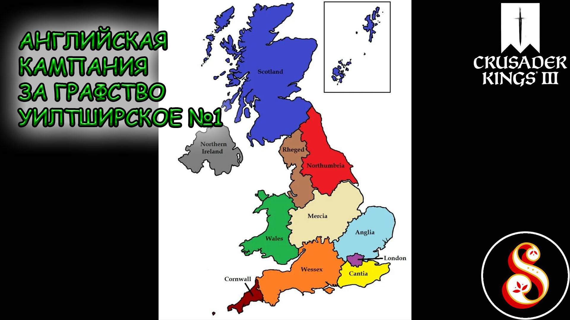 Английская кампания за Графа Уилтширского в Crusader Kings III №1