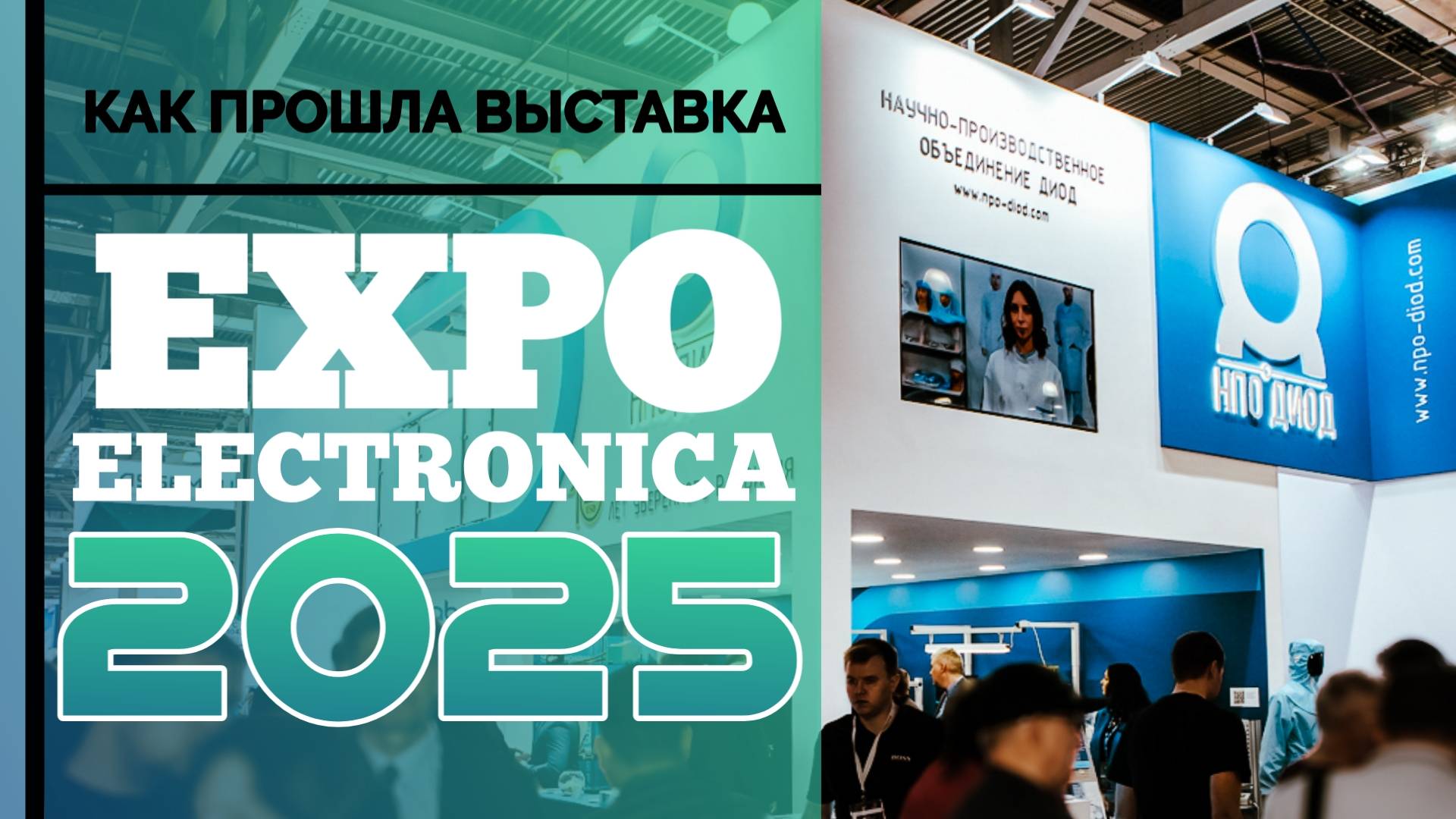 НПО ДиОД на выставке Eхpo Electronica 2025