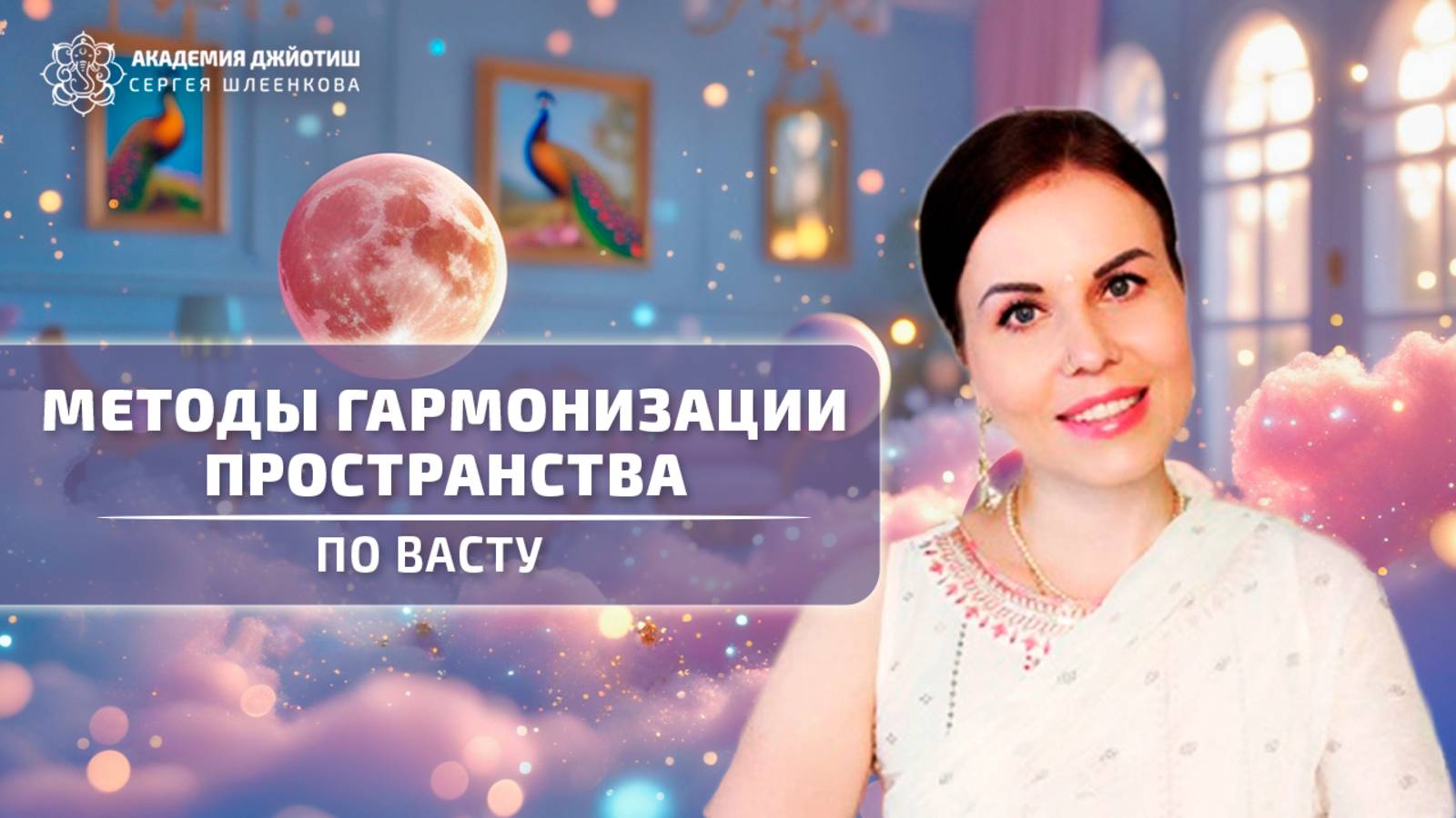 Методы гармонизации пространства по Васту.