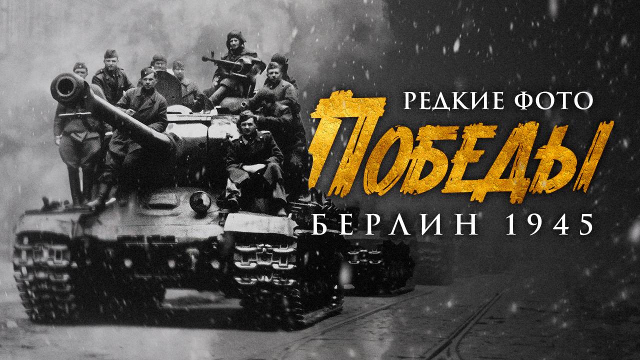 Весна 45 года | Фотолетопись Победы