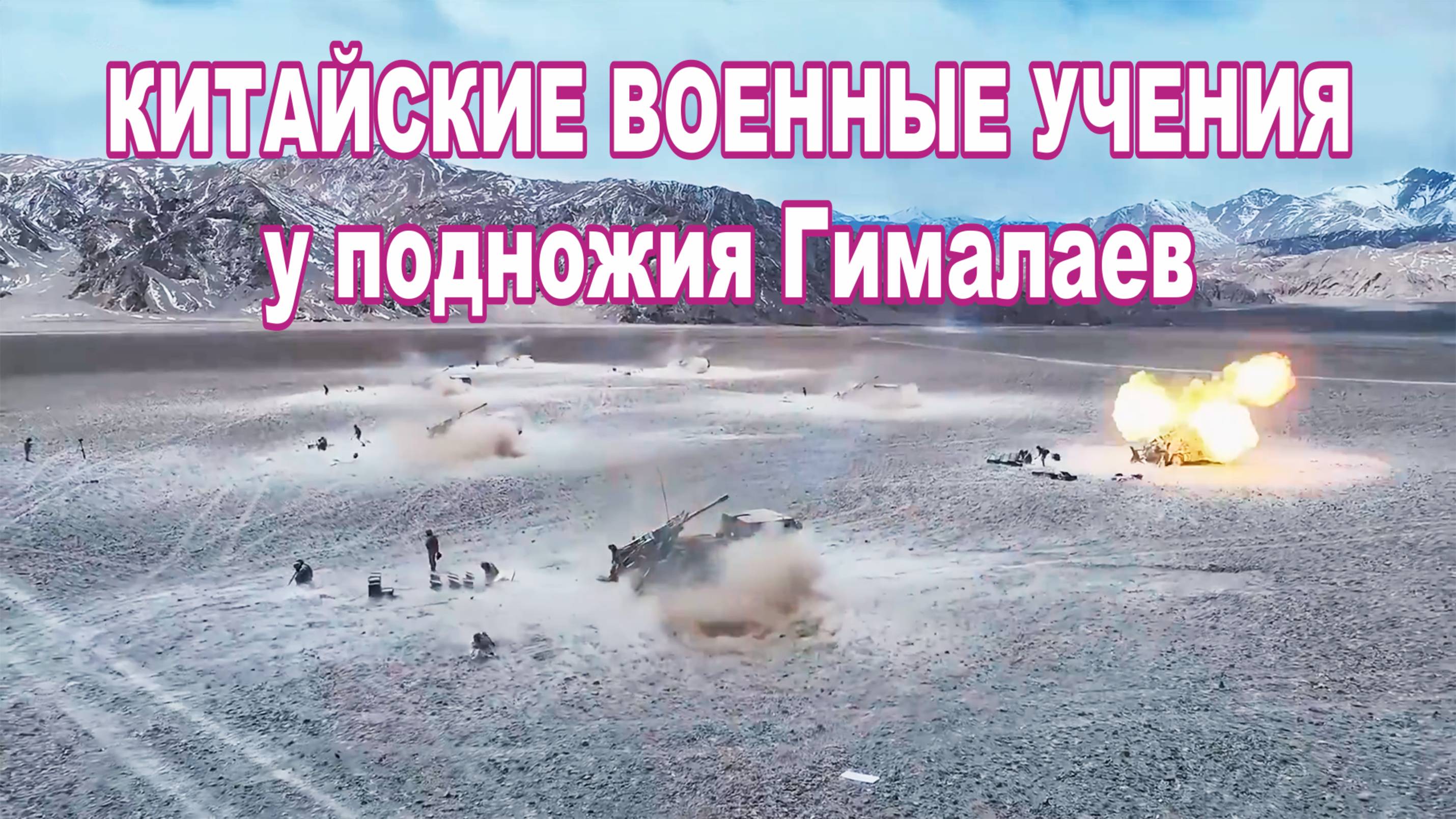 Китайские военные учения у подножия Гималаев.