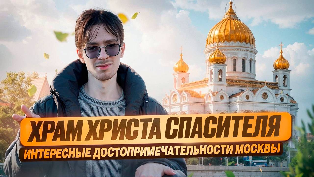 Храм Христа спасителя. Интересные достопримечательности Москвы // DEAFMEDIA