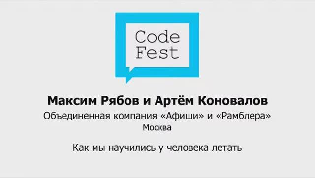 CodeFest 2012. М. Рябов и А. Коновалов. Как мы научились у человека летать