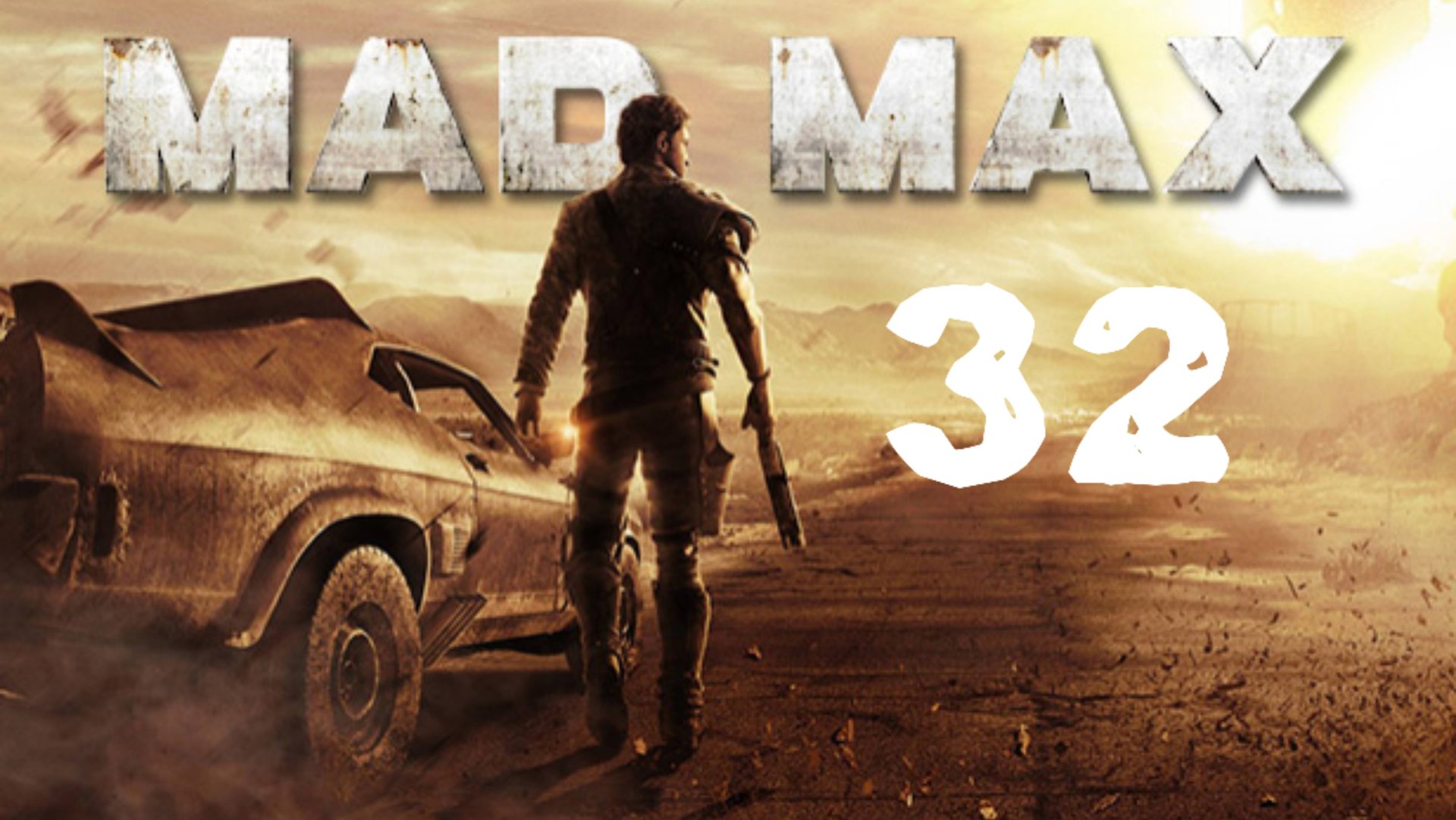 Сабля и Засос ▶️ Mad Max #32