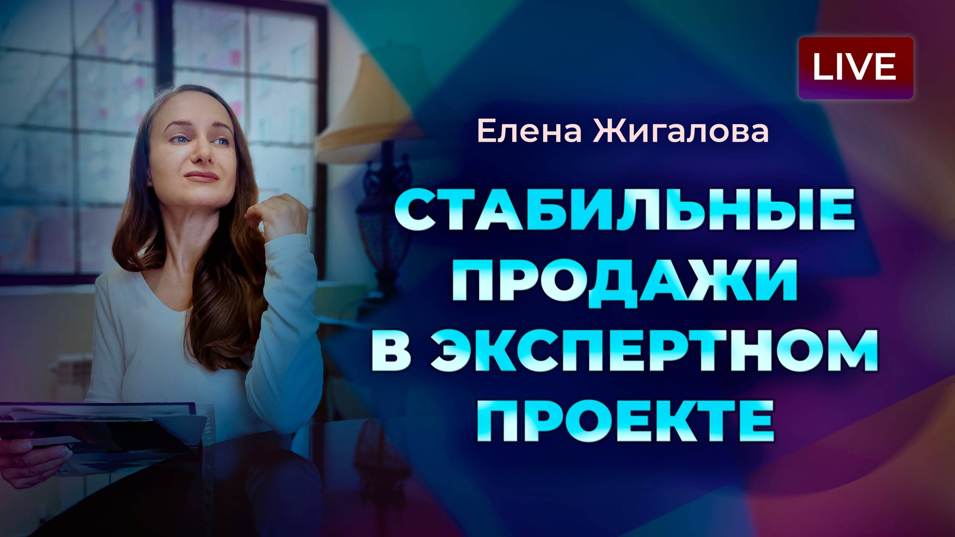 Стабильные продажи в экспертном блоге - Елена Жигалова