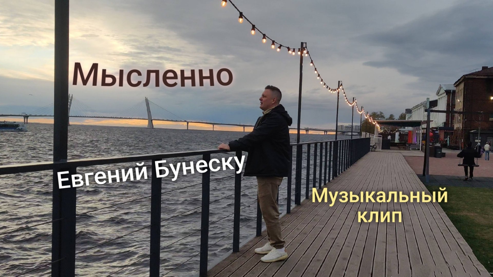 Мысленно - Клип на песню #ЕвгенийБунеску