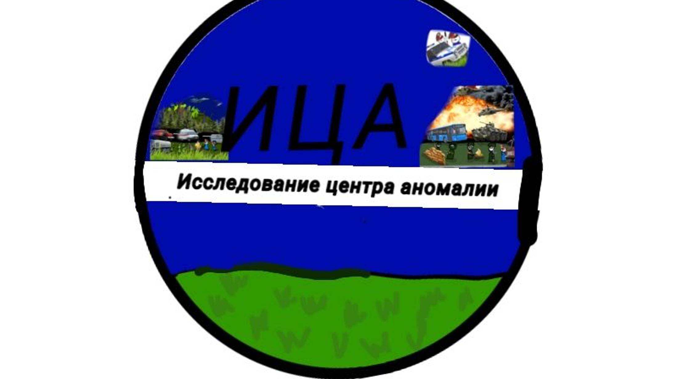 АОА ИЦА. ИССЛЕДОВАТЕЛЬСКАЯ ГРУППА