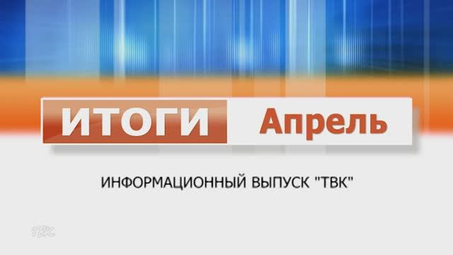В программе "Итоги.Апрель" расскажем о самых заметных событиях и новостях месяца.