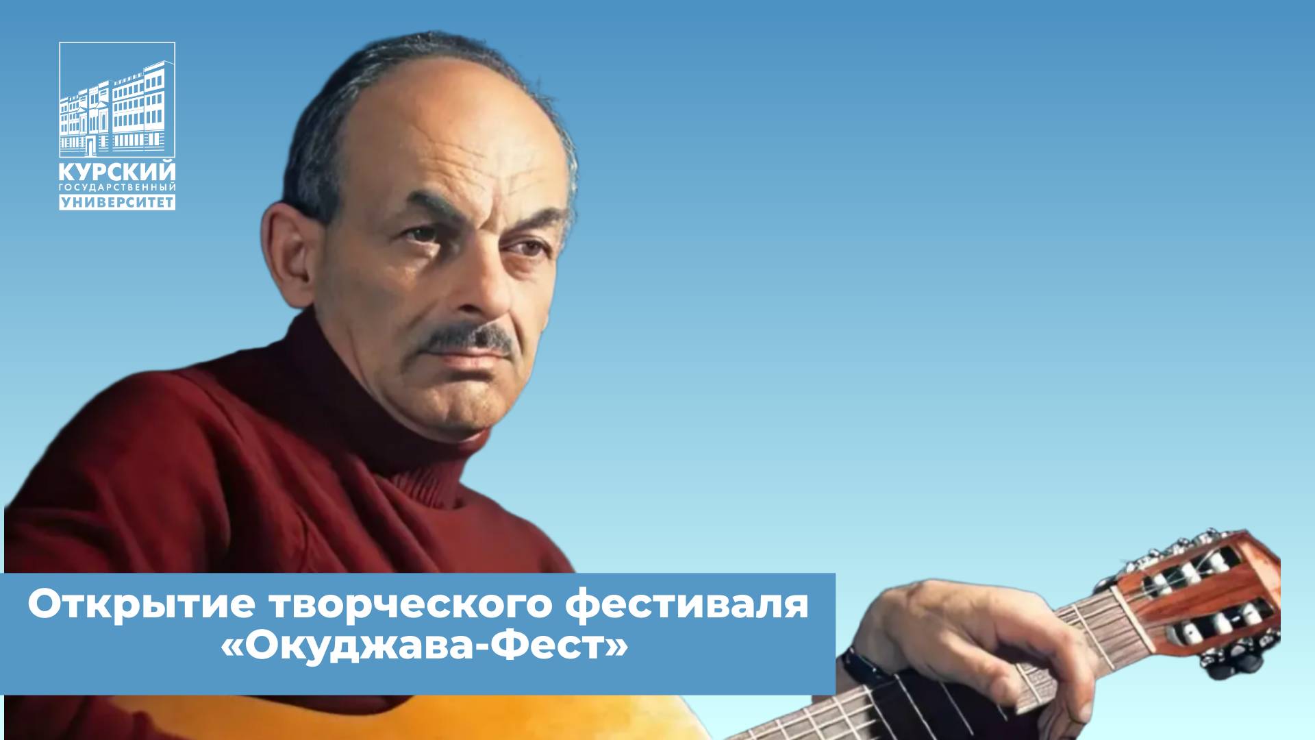 Открытие творческого фестиваля «Окуджава-Фест»