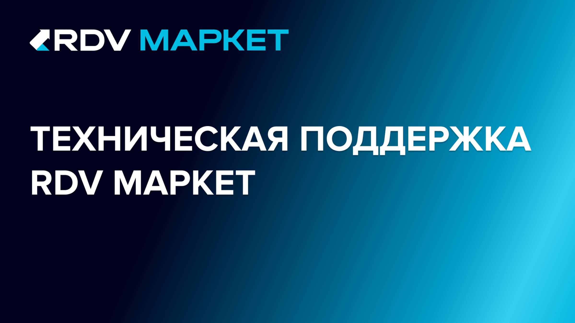 Как работает техническая поддержка RDV Маркет