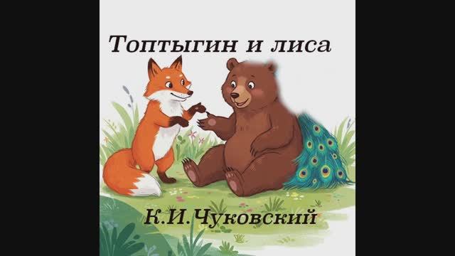 Топтыгин и лиса. К.И.Чуковский